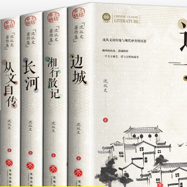 Complete Works of Shen Congwen (4 Volumes): Border Town + Notes on Tra ...